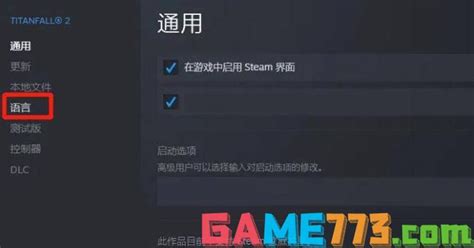 泰坦陨落2怎么设置中文【设置中文办法】 773游戏