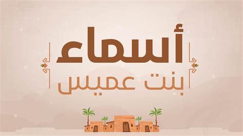 قدوة في الصبر والثبات أسماء بنت عميس Youtube