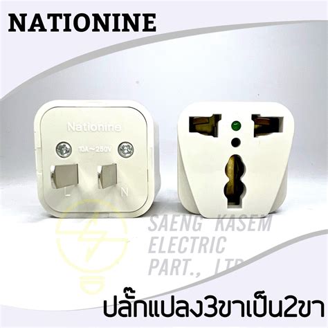 ปลั๊กไฟแปลง2ขา เป็น 3ขากลมแบน ขาแบน ยี่ห้อnationine Shopee Thailand