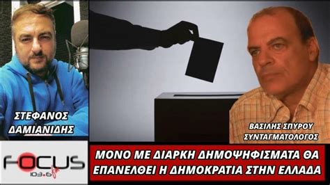 ΜΟΝΟ ΜΕ ΔΙΑΡΚΗ ΔΗΜΟΨΗΦΙΣΜΑΤΑ ΘΑ ΕΠΑΝΕΛΘΕΙ Η ΔΗΜΟΚΡΑΤΙΑ ΣΤΗΝ ΕΛΛΑΔΑ