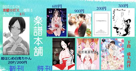 鬼灯の腐向け 12月24日【地獄の灯火福岡参】お品書き 綴音のイラスト Pixiv