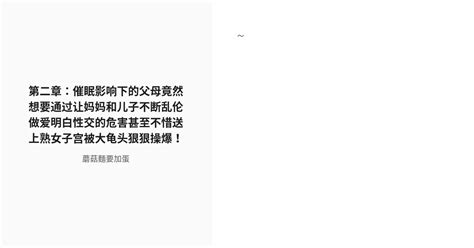 R 18 2 第二章：催眠影响下的父母竟然想要通过让妈妈和儿子不断乱伦做爱明白性交的危害甚至不惜送上熟女子宫被大 Pixiv