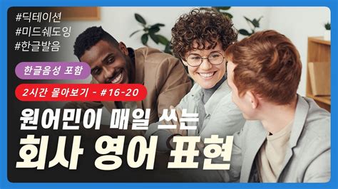 🔔 2시간 몰아보기 16~20 원어민이 매일 쓰는 회사 영어 표현 50개 미드쉐도잉 딕테이션 흘려 듣기 리스닝 이디엄 리스닝 스피킹 연습