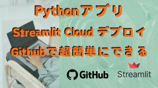 PythonでStreamlitとGitHub使って超簡単にデータベース付きのアプリを作成しデプロイする方法を紹介 デンブログ