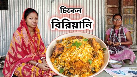 টেস্টি চিকেন বিরিয়ানি রেসিপি খুব অল্প সময়েchicken Biriyani Recipe
