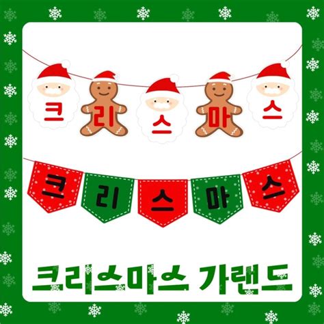12월 환경 구성 크리스마스 가랜드 무료도안 네이버 블로그