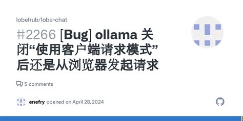 Bug ollama 关闭使用客户端请求模式 后还是从浏览器发起请求 Issue 2266 lobehub lobe