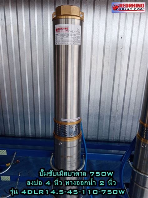 จำหน่ายปั๊มซับเมิสบาดาลโซล่าเซลล์ 1 แรง 750 วัตต์ Redrhino Solarpump