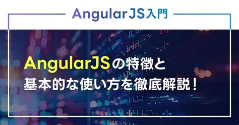 Angularjsの基礎知識と特徴 Genspark