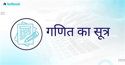 गणित का सूत्र हिंदी में यहां पढ़ें। Maths Formula Kya Hai Hindi