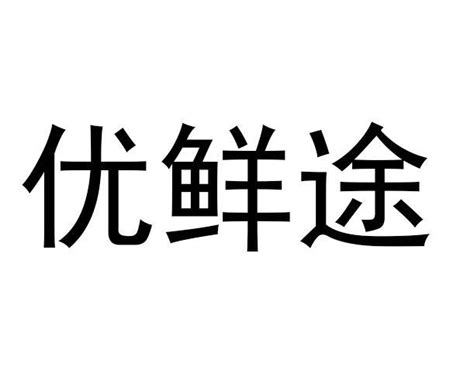 优鲜途 商标 爱企查