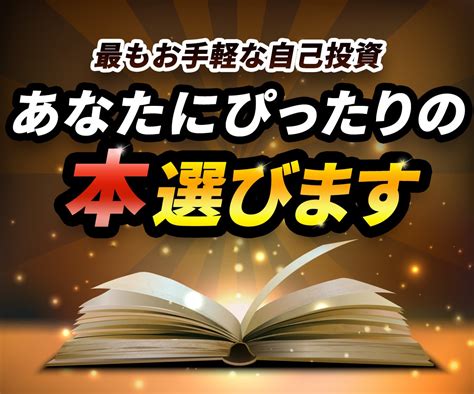 理想の選書サービス！あなたにぴったりの本を選びます 年間300冊の読書家が作る、最強の「読書リスト」 趣味・ゲームのアドバイス ココナラ
