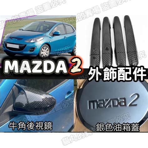 🔥mazda2 馬二 馬自達二 馬2 一代 拉手貼 門碗門碗貼 碳纖維 卡夢 把手貼 門框貼 碗公罩 後視鏡 後照鏡中柱 蝦皮購物