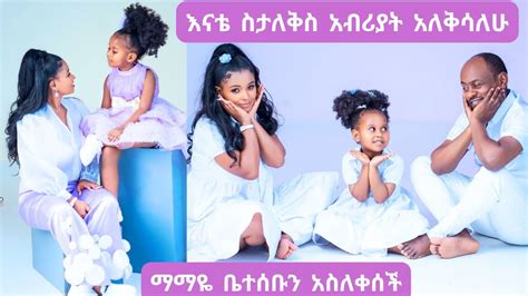 ማማዬ ቤተሰቡን አስለቀሰች እናቴ አባቴን በጣም ስትወደው እናደዳለሁ Youtube