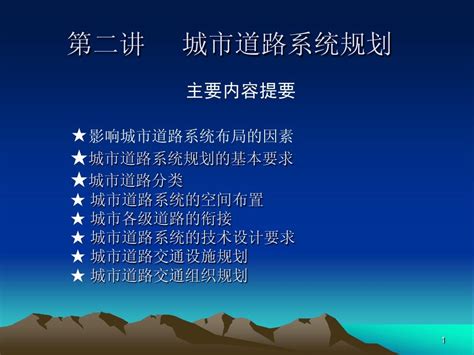 城市道路交通体系规划 02word文档在线阅读与下载无忧文档