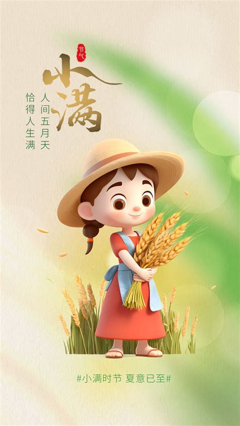 小满节气手机海报 素材CNN