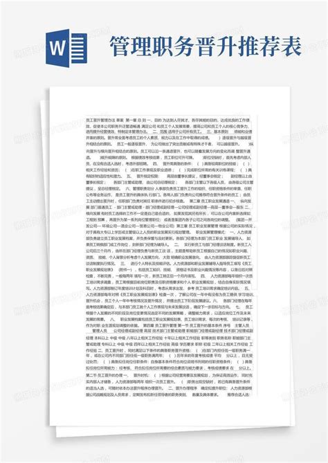 职位晋升管理办法word模板下载编号lggrzrwz熊猫办公