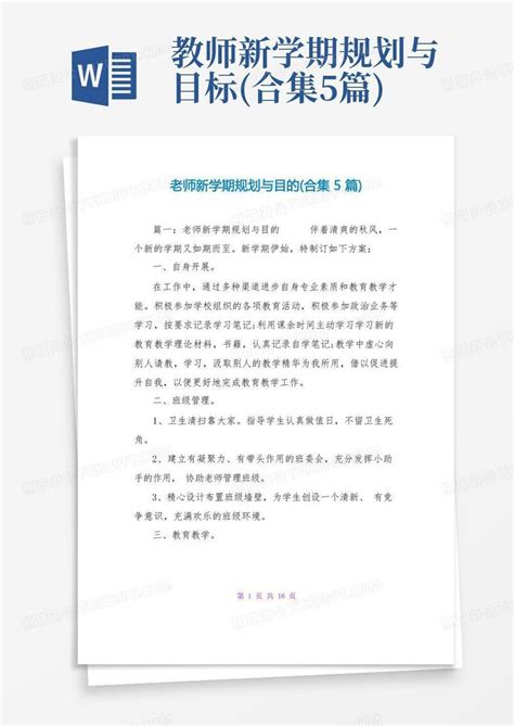教师新学期规划与目标 合集5篇 Word模板下载 编号qawabozn 熊猫办公