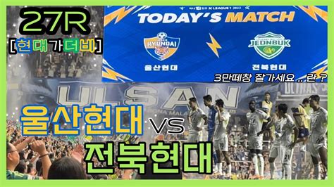 축구 직관 Vlog 27r3만떼창 잘가세요😰 현대가더비 문수월드컵경기장 전북현대 울산현대 K리그 백승호 송민규 김진수 응원전