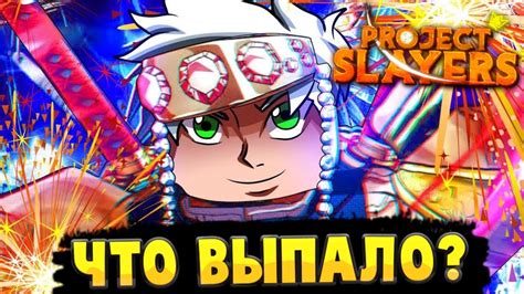 [ps] Проджект Слеер ЧТО ВЫПАДЕТ С 15 МУГЕН ТРЕЙНА в Роблокс 😱 Roblox