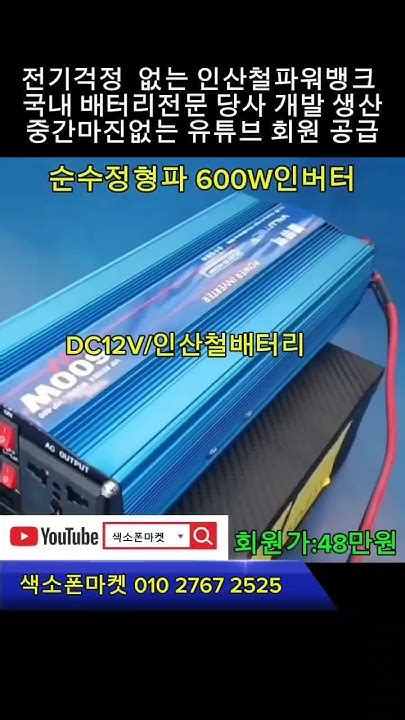 버스킹용 전기걱정 없는 인산철파워뱅크 순수정헝파인버터 색소폰마켓 Youtube