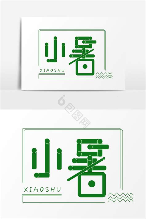 小暑字体 小暑艺术字 包图网