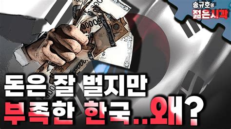 돈은 잘 벌지만 부족한 한국왜 젊은시각 하이라이트 Youtube
