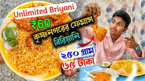 মাএ ৬০ টাকায় Unlimited Briyani ২৫০ গ্রামের চিকেন চাপ ৬৫ টাকায়