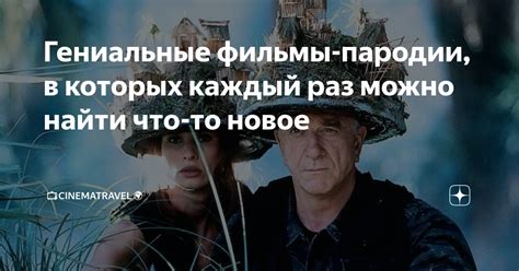 Гениальные фильмы пародии в которых каждый раз можно найти что то