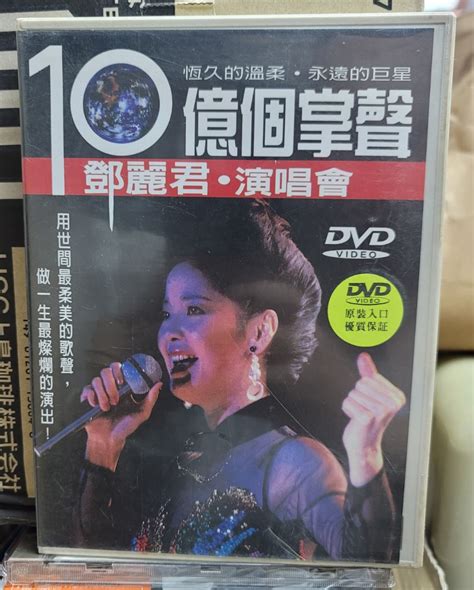 包郵 Dvd 鄧麗君 鄧麗君10億個掌聲演唱會 珍藏紀念版 原影 金碟 Teresa Teng 漫步人生路 甜蜜蜜小城故事 包平郵 興趣