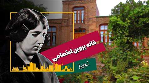 هنرمندی که قبل از شکوفایی از دست رفت 🥺😢🤍 پروین اعتصامی تبریز شاعر
