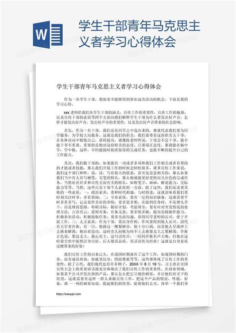 学生干部青年马克思主义者学习心得体会word模板下载编号enpnmodm熊猫办公
