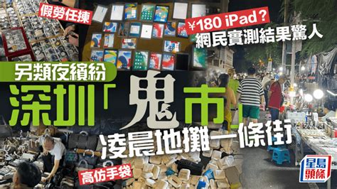 深圳華強北神秘「鬼市」¥180買ipad！網民實測中伏買6件貨「就兩個東西能用」