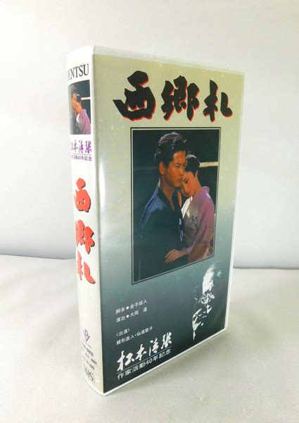 Yahooオークション Vhs「西郷札」松本清張 作家活動40年記念 緒形