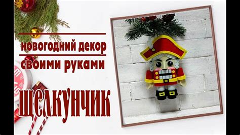 ЩЕЛКУНЧИК Новогодний декор своими руками Поделки своими руками на