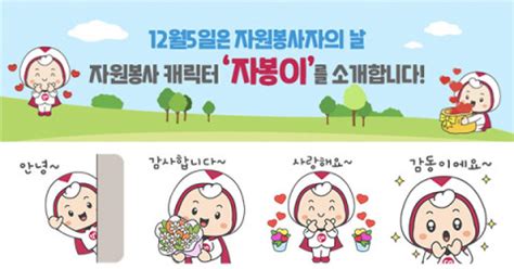한국중앙자원봉사센터 대한민국 자원봉사 캐릭터 ‘자봉이 카카오톡 무료 이모티콘 배포