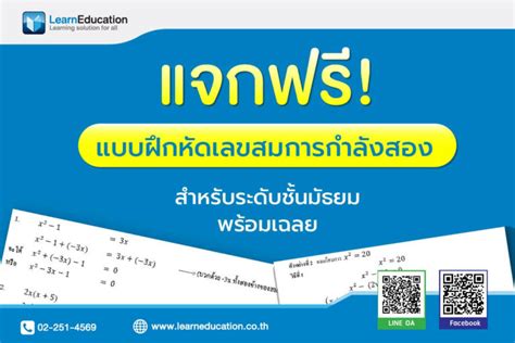 แจกฟรี แบบฝึกหัดเลขสมการกำลังสองสำหรับเด็กมัธยม พร้อมเฉลย Learn