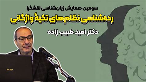 رده‌شناسی نظام‌های تکیه واژگانی دکتر امید طبیب زاده Youtube