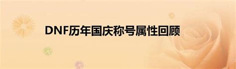 Dnf历年国庆称号属性回顾东南教育网