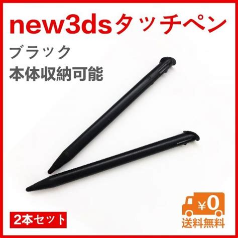 Yahooオークション New3dsタッチペン 本体収納ok 2本 黒 送料無料