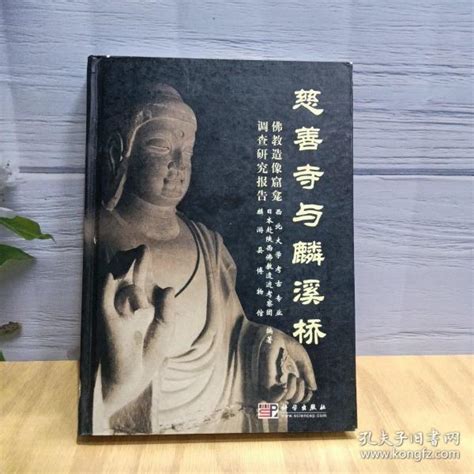 慈善寺与麟溪桥 佛教造像窟龛调查研究报告 西北大学考古专业 编著 孔夫子旧书网