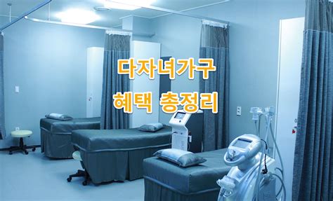 다자녀가구 혜택 완벽 정리