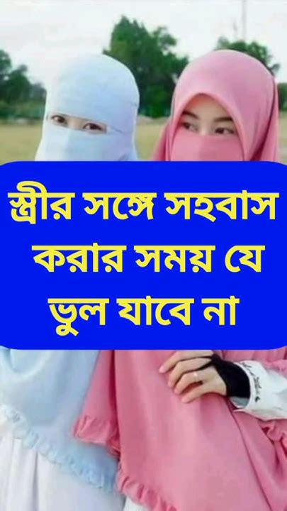 লজ্জা নয় জানতে হবে Shorts Viralvideo Viral Cover Religion