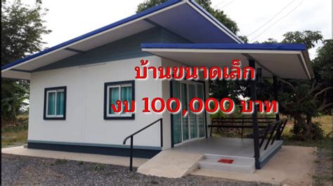 ไอเดียการออกแบบบ้านชั้นเดียว ใช้งบแค่ 100 000 บาท เท่านั้น Home Idea