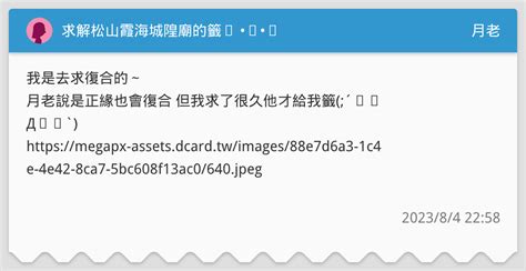 求解松山霞海城隍廟的籤ʕ ᴥʔ 月老板 Dcard