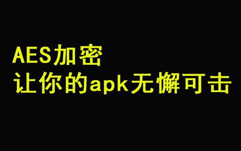 Android学习aes加密让你的apk无懈可击哔哩哔哩bilibili