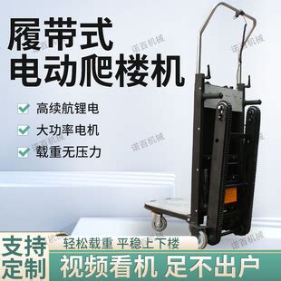 电动履带式爬楼机搬运车上下楼梯自动静音家用家电可折叠爬楼神器 阿里巴巴