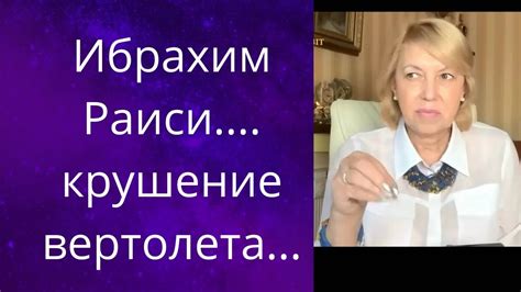 Ибрахим Раиси крушение вертолета Елена Бюн YouTube