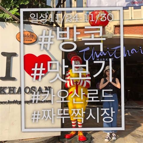 싸와디카~~방콕일상6박7일 맛보기편솜이는여행중1124 1130카오산로드짜뚜짝시장 네이버 블로그