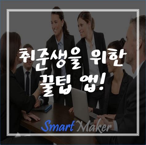 취준생을 위한 꿀팁 앱 네이버 블로그